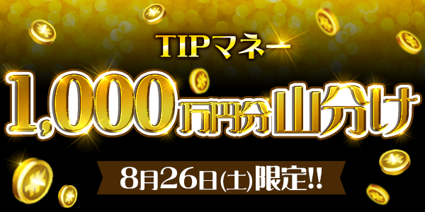 （配布完了：2023/8/28 13:45）【8/26限定】TIPマネー1,000万円分！3連単&払戻金獲得チャレンジ！｜TIPSTAR（ティップスター）公式サポートサイト